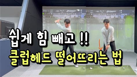 골프레슨 손목이 써지는 방향을 알면 쉬워져요 릴리즈 Youtube