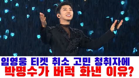 임영웅의 편지 감동에 빠뜨리다 박명수가 고민하는 청취자에게 버럭 화내는 이유 Youtube