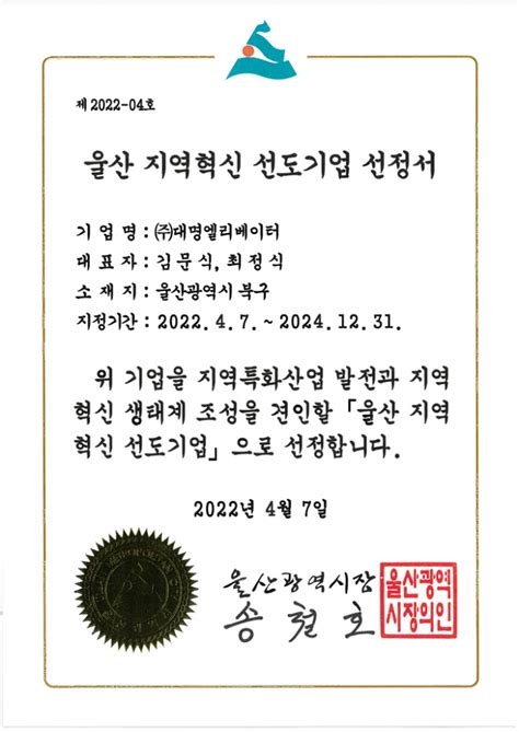울산 지역혁신 선도기업 선정서 인증안내 주대명엘리베이터