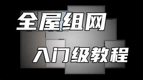 家庭网络无死角！低成本教你打造全屋wifi，轻松抄作业 晨钟酱official 晨钟酱official 哔哩哔哩视频