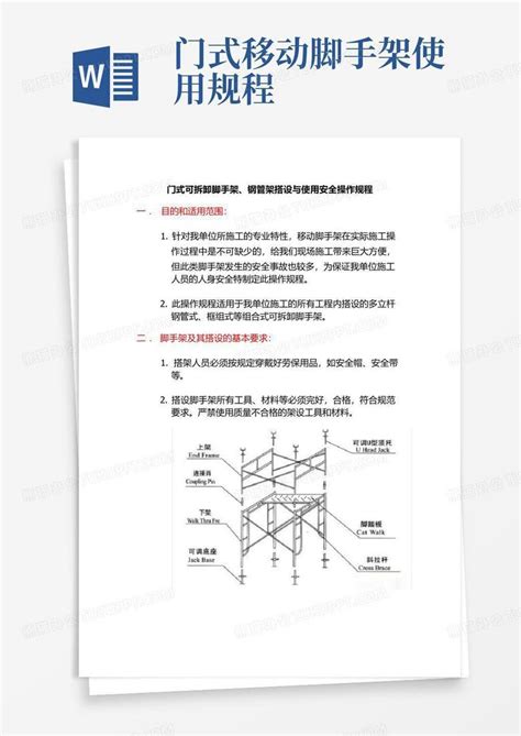 门式移动脚手架使用规程word模板下载编号lozgbobw熊猫办公