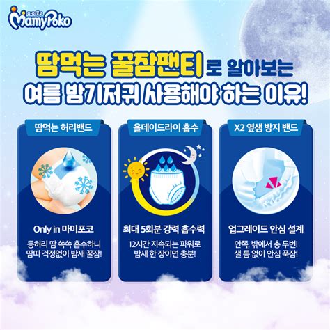 마미포코 편안함을 입히다💙 마미포코 썸머꿀잠팬티 런칭 한 여름밤을 위한 포코 꿀잠팬티 Coming Cool 벌써부터 더워지는 여름 열대야 속 꿉꿉한 여름밤 땀띠