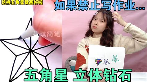 长这么大才知道，五角星能这样画！挑战立体钻石画法，简单又好看 高清1080p在线观看平台 腾讯视频