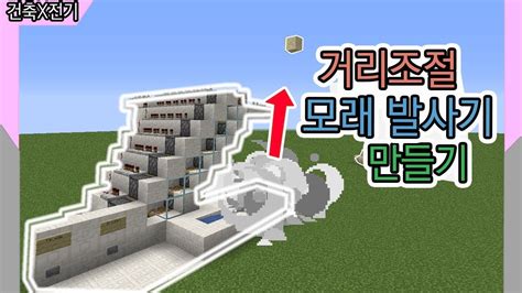 마인크래프트로 모래발사기 만들기 전기편 Youtube