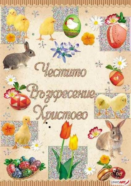 Картички за Великден картичка Честито Възкресение Христово Vcards