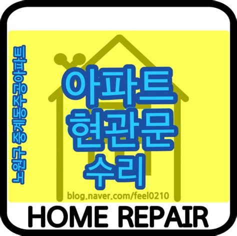 아파트현관문수리 방화문 대문 노원구 중계동 주공아파트 문이 안닫아져요 네이버 블로그