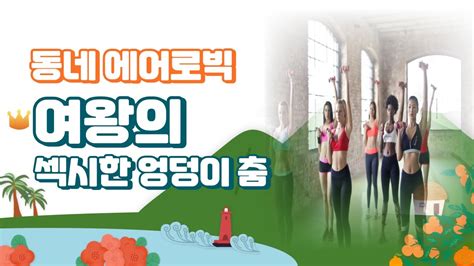 동네 에어로빅 여왕의 섹시한 엉덩이 춤 YouTube