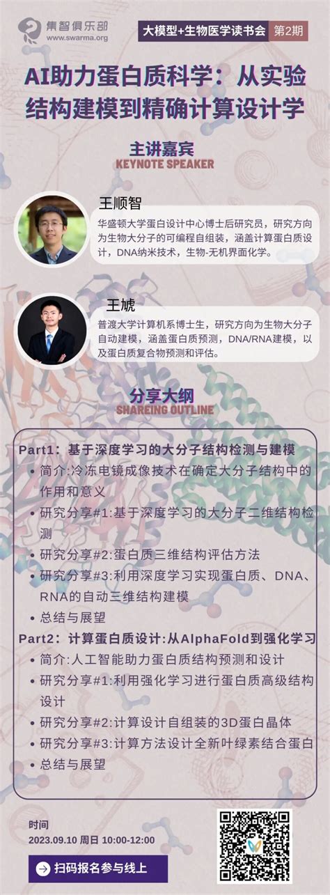 AI助力蛋白质科学从实验结构建模到精确计算设计学 周日直播生物医学大模型读书会 集智俱乐部