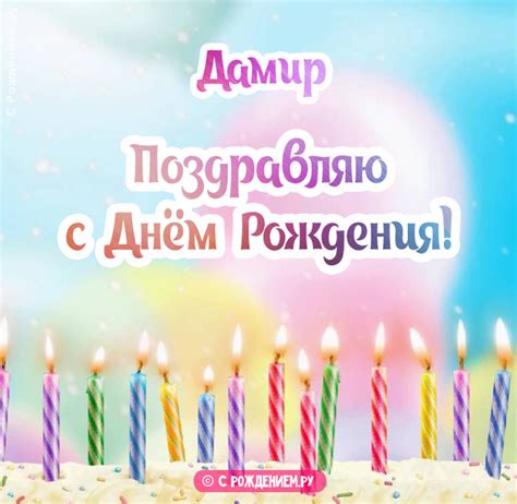 С Днем Рождения Дамир Картинки Красивые — Картинки фотографии