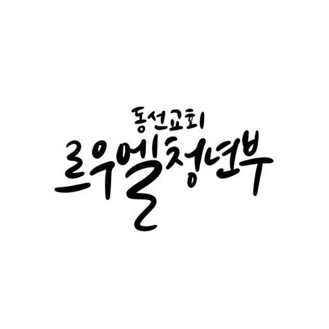 동선청년공동체 하나님이 나와 함께 하신다 사시기 6장 10절~12절 1 우리가 기도할 때 하나님이