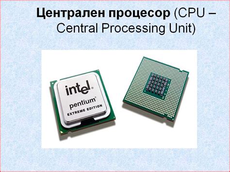 Централен процесор Cpu презентация инф технологии Презентации Презентации файлове