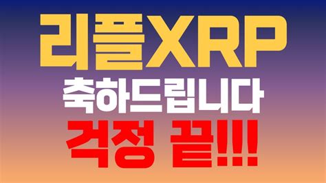 리플xrp 축하드립니다 이 영상하나로 걱정 끝 Youtube