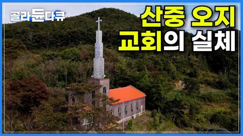 6년 전만 해도 폐허였던 해발 600미터 산중 오지마을에 자리한 교회ㅣ123년 전에 세운 완주군 최초의 교회ㅣ동네 막내인 농부 목사 덕에 왁자지껄해진 시골마을ㅣ한국기행ㅣ