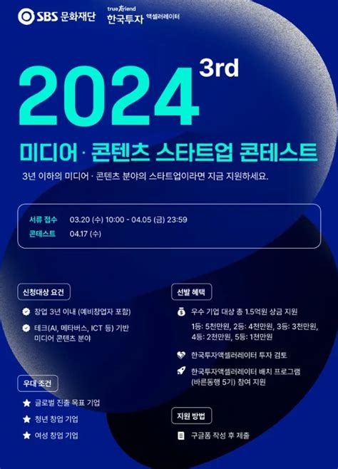 경기콘텐츠진흥원 Sbs 문화재단과 한국투자액셀러레이터가 공동 개최하는 미디어 콘텐츠 스타트업 콘테스트