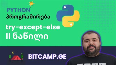 Try Except Else ბლოკი ნაწილი 2 Python Youtube