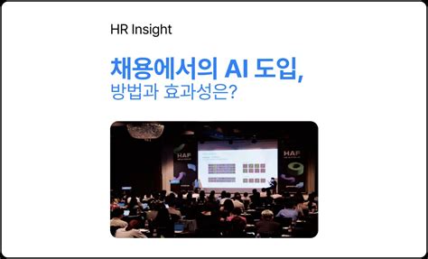 채용에서의 Ai 도입 방법과 효과성은