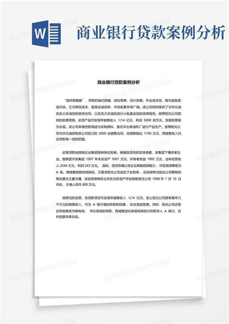商业银行贷款案例分析word模板下载 编号lwjxrxwd 熊猫办公