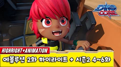 다이노코어 에볼루션 2화 하이라이트 시즌2 456화 유튜브 최초공개 ㅣ 변신로봇 Youtube