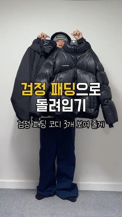검정 패딩으로 돌려입기‼️ 스트릿 코디 옷 패션 남자패션 겨울코디 패딩 Youtube