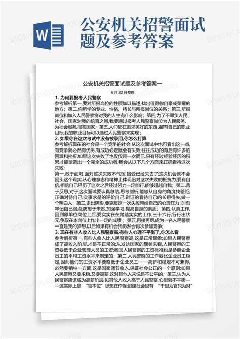 公安机关招警面试题及参考答案word模板下载编号lmypamvj熊猫办公