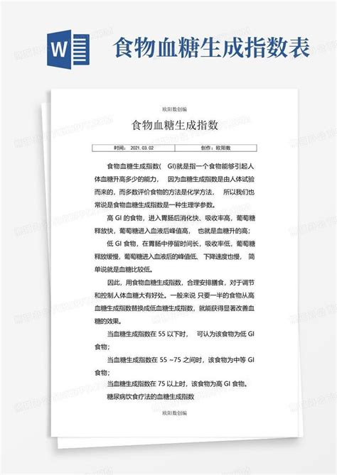 食物血糖生成指数表word模板下载编号qynmbora熊猫办公