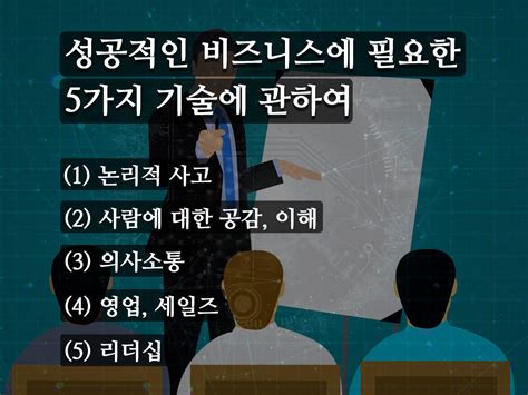 더블유케이디벨롭먼트 성공적인 비즈니스에 필요한 5가지 기술에 관하여 간단 고찰 비즈니스에서