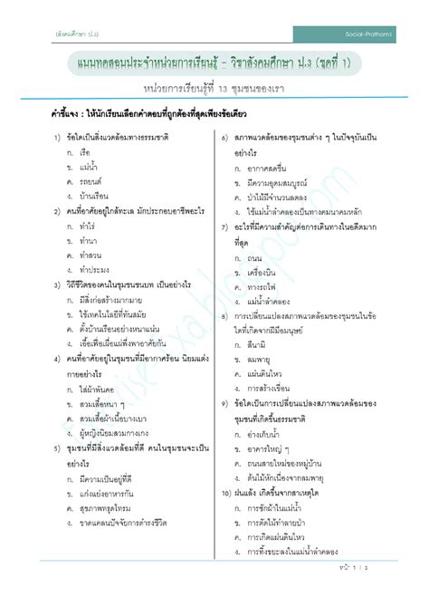 แบบทดสอบประจำหน่วยการเรียนรู้ วิชาสังคมศึกษา ป 3 ชุดที่ 1 หน่วยการเรียนรู้ที่ 14 ชุมชนของ