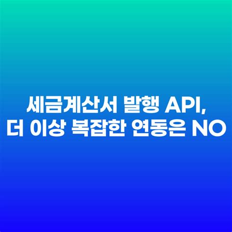 세금계산서 발행 Api 바로빌 개발자센터로 간편하게 연동하기 뎁스노트