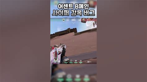 어센트 B메인 사이퍼 감옥 월샷 버그 Shorts Youtube