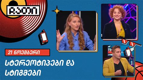 სტერეოტიპები და სტიგმები ჩათი Youtube