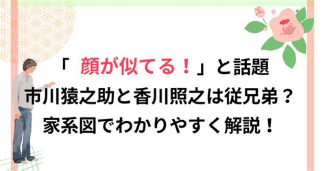 【似てる】市川猿之助と香川照之は従兄弟！家系図でわかりやすく解説！ Chill Time ︎