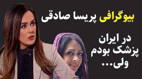 بیوگرافی پریسا صادقی مجری ایران اینترنشنال دو بار ازدواج کردم و به