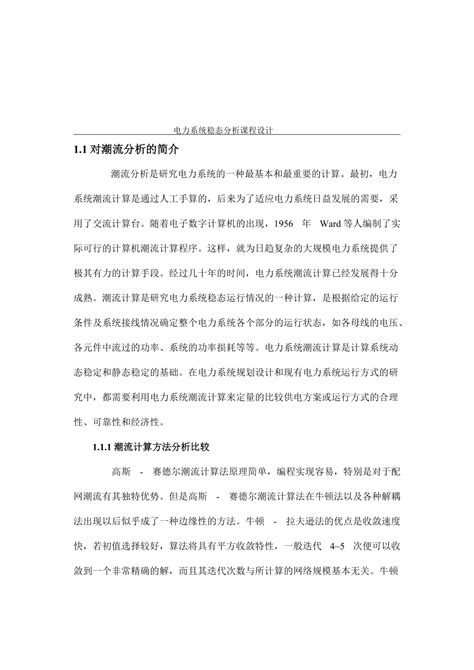 两机五节点网络潮流计算方法牛拉法和pq法电力系统稳态分析课程设计1