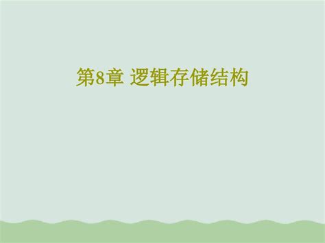 Oracle数据库应用教程 逻辑存储结构ppt 共82页 Word文档在线阅读与下载 无忧文档