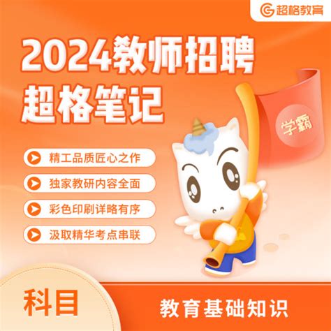 2024教师招聘超格精编讲义图文介绍现价与购买 轻舟网