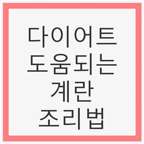 다이어트 도움되는 계란 조리법 건강한 체중 감량을 위한 필수 레시피