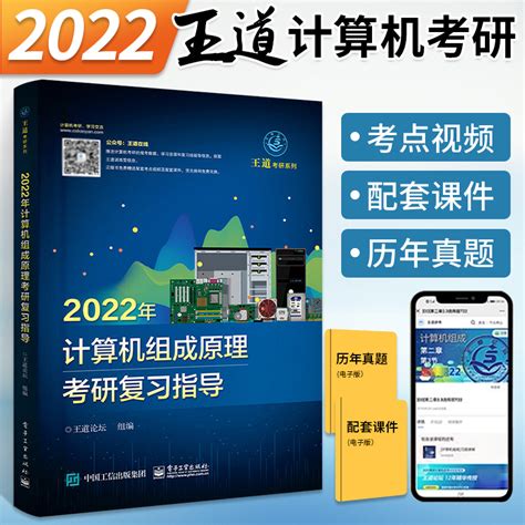2022年计算机组成原理考研复习指导王道考研计算机考研系列2021考研真题计算机考研教材计算机组成原理考研王道408王道2022 虎窝淘