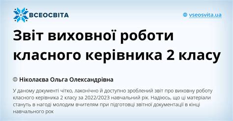 Звіт виховної роботи класного керівника 2 класу Інші методичні матеріали Виховна робота