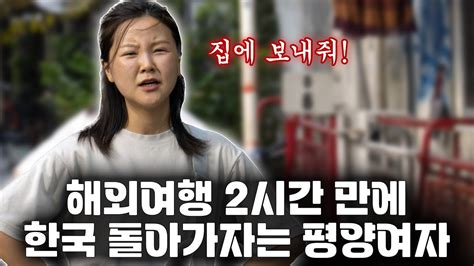 【평양여자】 외국에 나가보니 대한민국이 최고라는 생각이 드네요 Youtube