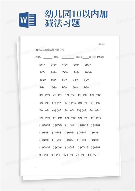 幼儿园10以内加减法习题word模板下载 编号lbpjorvg 熊猫办公