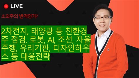 2차전지 태양광 등 친환경주 전망과 전략 반도체 로봇 Ai 자율주행 유리기판 양자 등 대응전략 한옥석 주식마스터