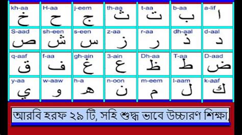 আরবি হরফ ২৯ টি সহি শুদ্ধ ভাবে উচ্চারণ শিক্ষা Arbi Horof Arabic Horof Learn 365 Youtube