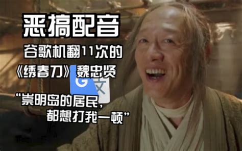 被机翻11次的《绣春刀》魏忠贤：我用八天就创造了魏国，没收东北工厂的所有爱情小说。 中楠先生胡言乱语 中楠先生胡言乱语 哔哩哔哩视频