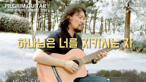 하나님은 너를 지키시는 자 Youtube