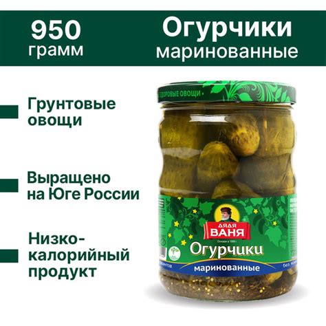 Огурчики маринованные Дядя Ваня, 950 г - купить с доставкой по выгодным ...