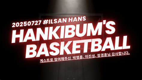 한기범농구교실일산한스 7월27일 2라운드4쿼터 성인농구클럽 일산한스 With 박명륜 이진성 장경훈 9월포켓드리블의활용 농구교육전문기관 생활체육지도자현장실습