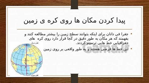 پاورپوینت مطالعات اجتماعی پنجم دبستان درس 13 حرکت‌های زمین گاما
