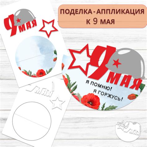 Поделка аппликация к 9 мая День Победы
