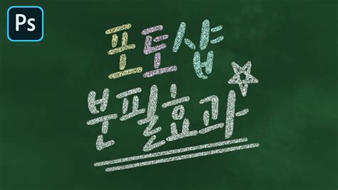 포토샵으로 칠판에 분필로 글씨 쓴듯한 효과 만들기 Youtube