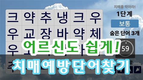 치매 예방에 좋은 단어 찾기 지금 도전하세요기억력 향상치매 예방뇌 건강두뇌 운동집중력 강화숨은단어찾기 Youtube